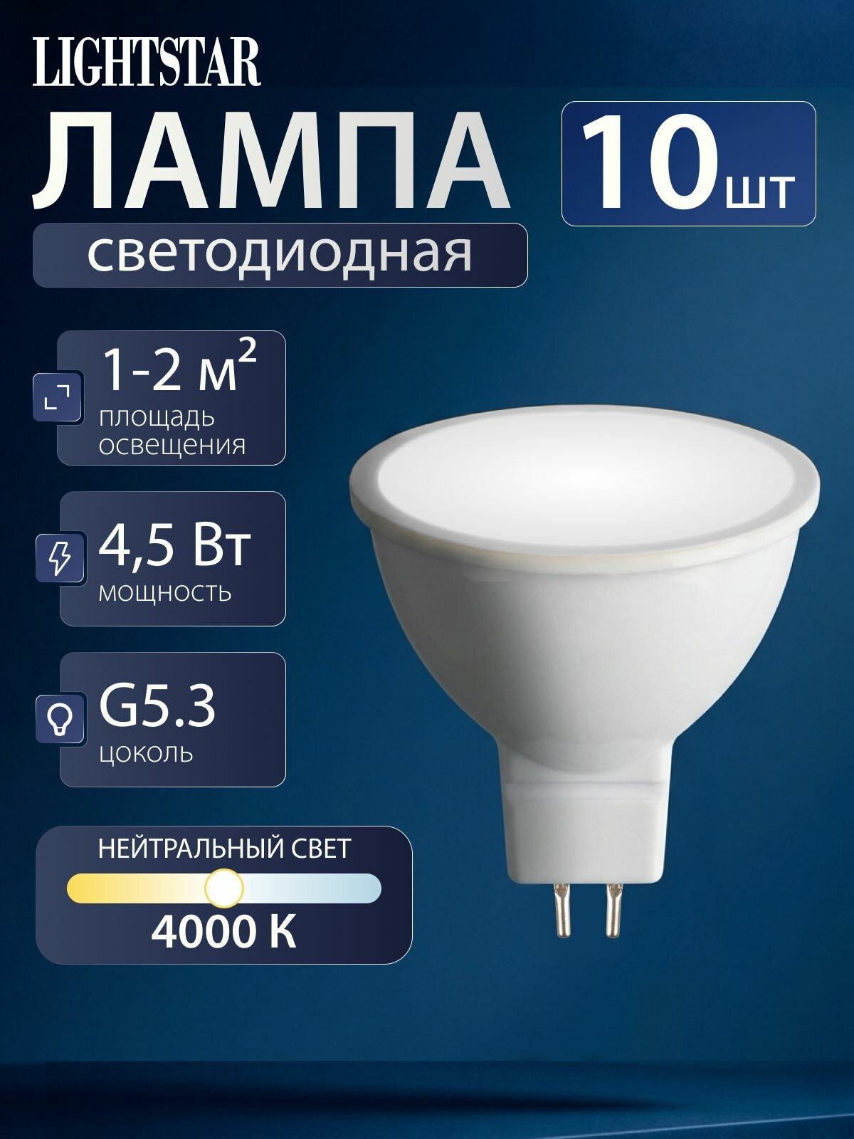 Лампочка LED Lightstar 940204 G5.3 MR16 4,5Вт 220В 195Лм 4000К комплект 10 шт.