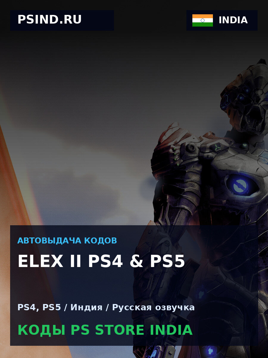 ELEX II PS4 & PS5 PS4, PS5 — PlayStation Store Индия, цифровая версия
