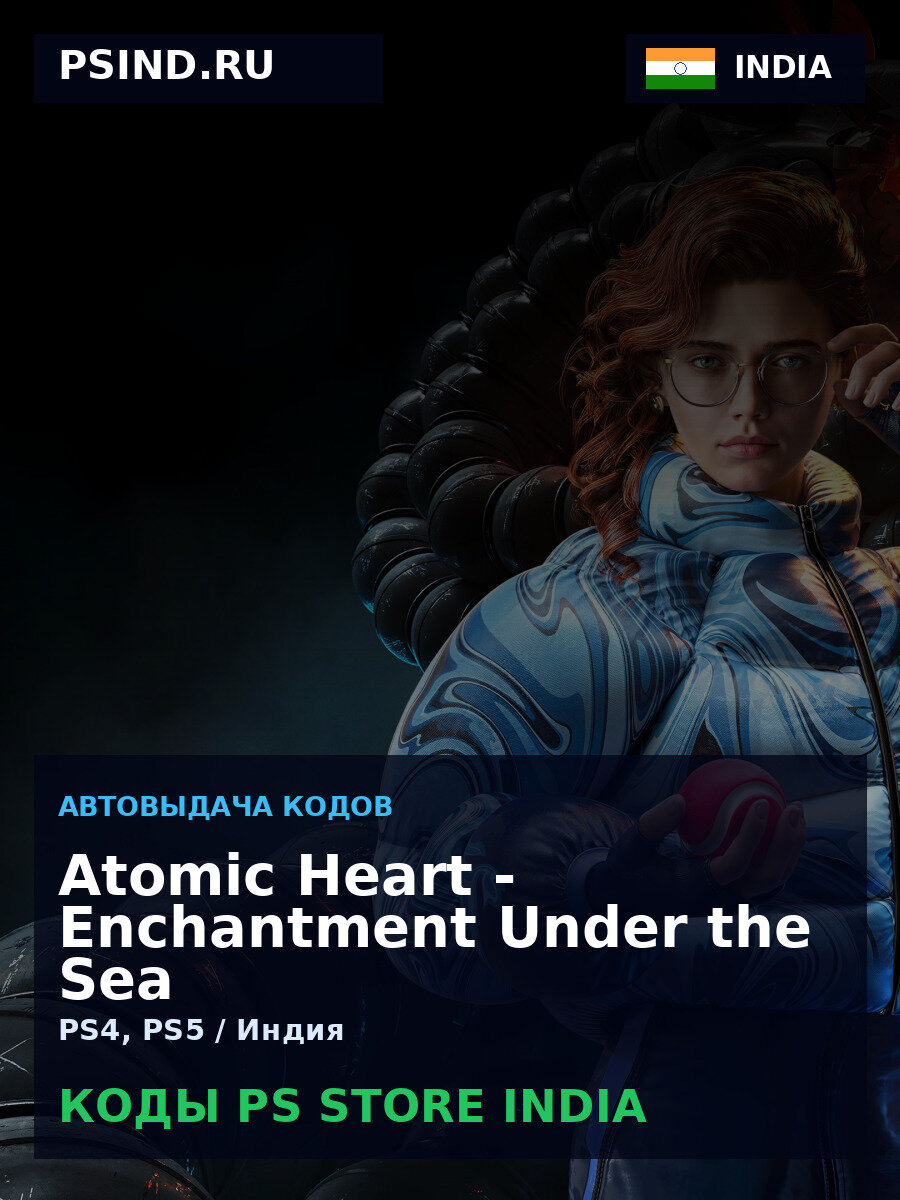 Atomic Heart - Enchantment Under the Sea PS4, PS5 — PlayStation Store Индия, цифровая версия