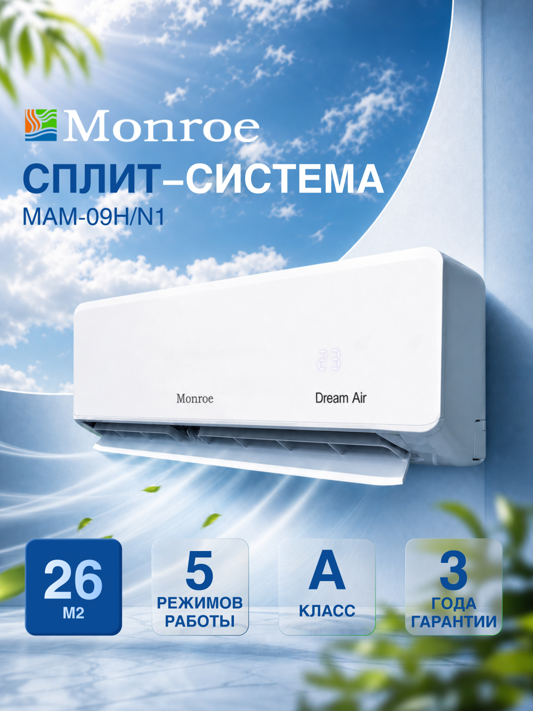 Кондиционер (сплит-система) MONROE MAM-09H/N1, 9000 BTU, белый, ультратихий кондиционер