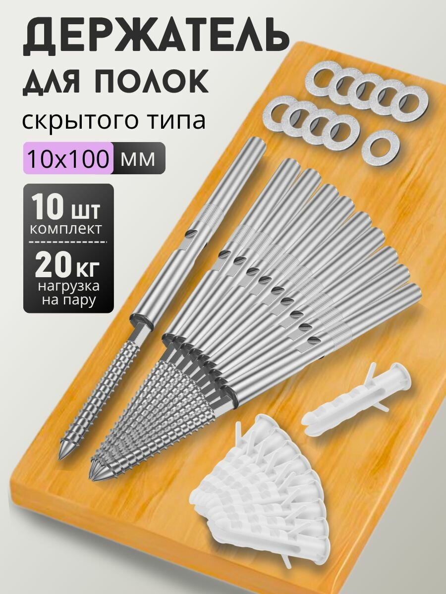 Полкодержатель мебельный скрытого типа/Держатель для полок 10 x100 mm, 10 шт.