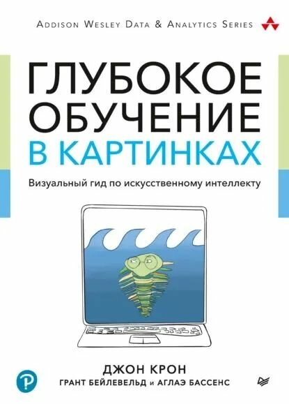 Глубокое обучение в картинках: визуальный гид по искусственному интеллекту Reprinted books