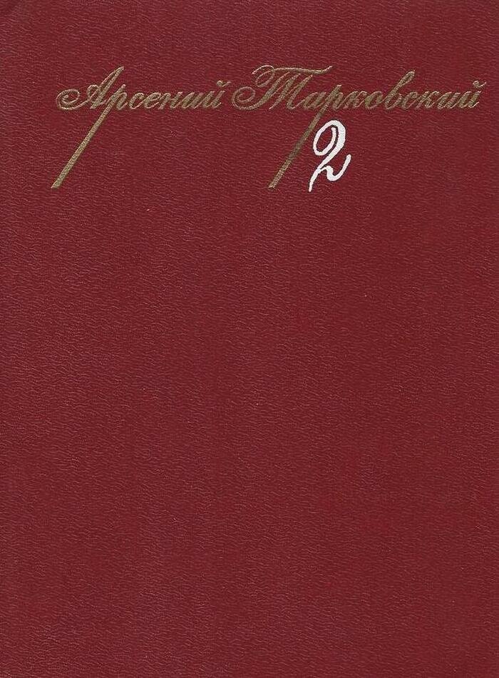 А. Тарковский. Собрание сочинений в 3 томах. Том 2