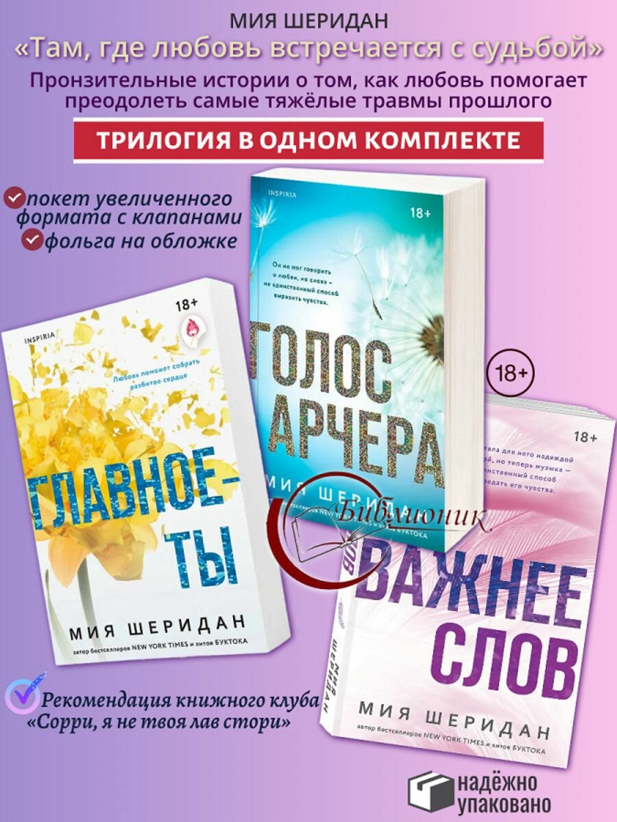 Комплект из 3 книг Голос Арчера. Главное - ты. Важнее слов (Цикл "Там, где любовь встречается с судьбой" Кн. 1-3)