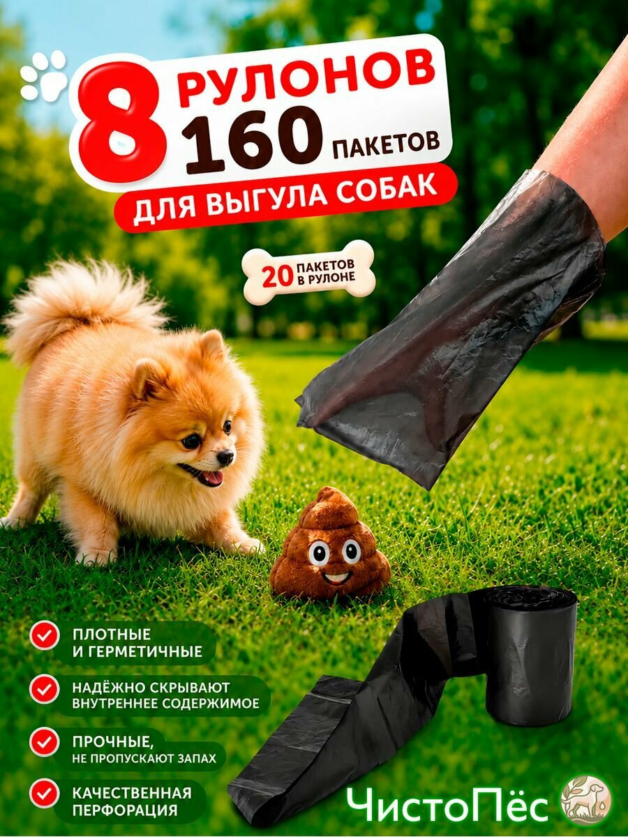 Пакеты для выгула и уборки за собакой биоразлагаемые 160 шт