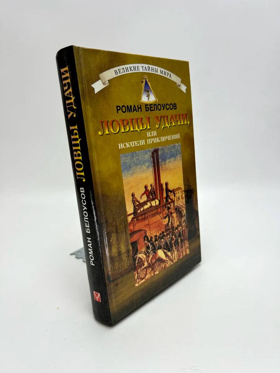 Роман Сергеевич Белоусов. Ловцы удачи, или Искатели приключе