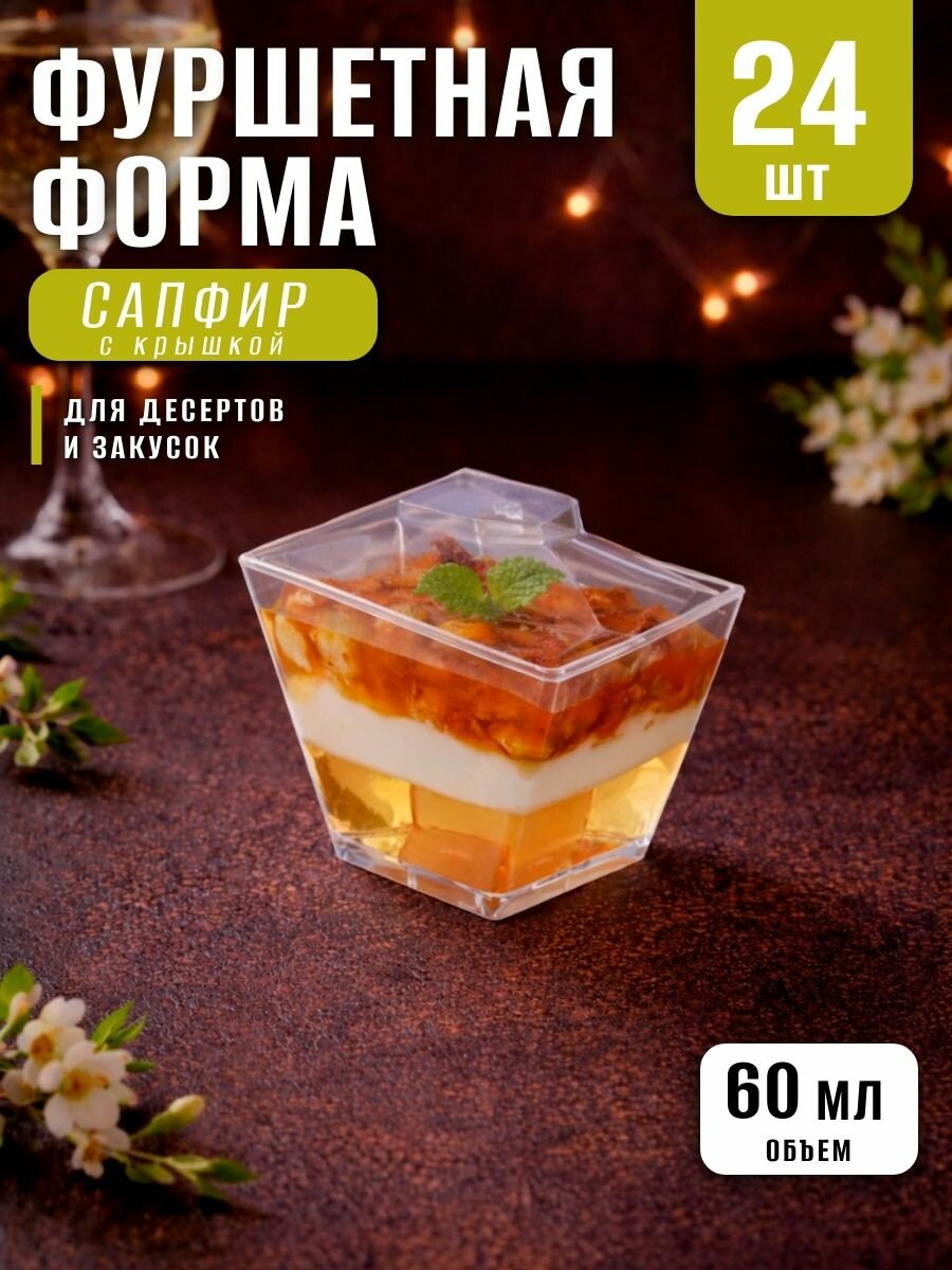 Форма для фуршета Сапфир с крышкой 60 мл для десерта одноразовая