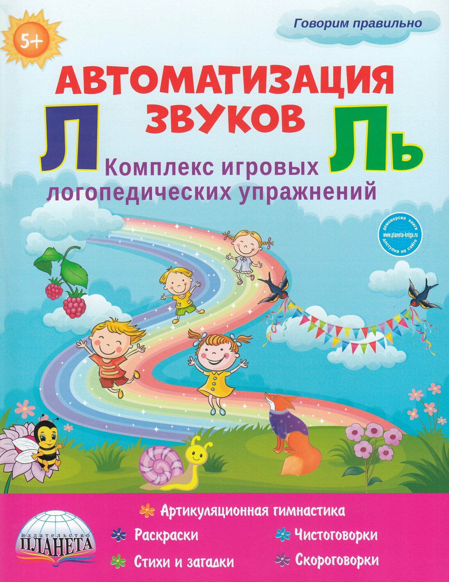 Говорим правильно Автоматизация звуков Л и Ль. Комплекс игровых логопедических упражнений, 2025, автор Прокуданова О. Е.