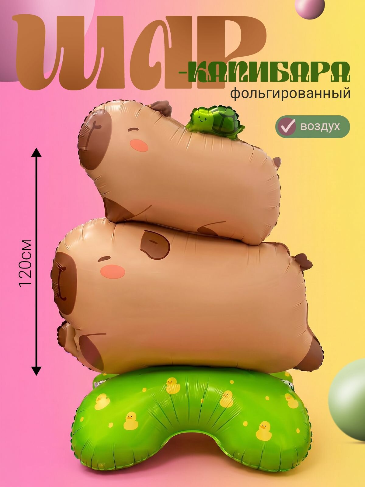 Шар фигура "Капибара" для фотозоны 120см.