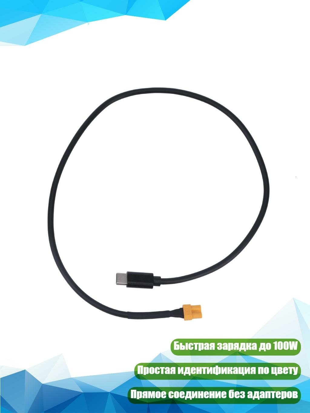 Кабель для зарядки XT30 с USB-C и разъемом XT30, 50cm