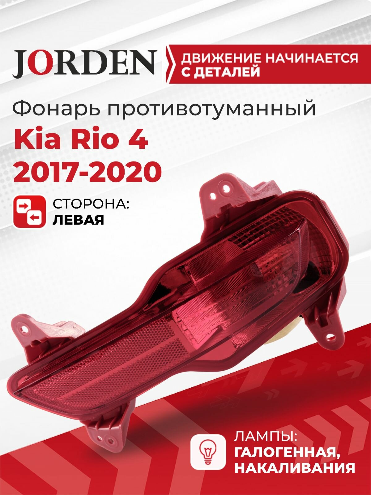 Фонарь противотуманный для Киа Рио Икс Лайн 4 Kia Rio X-Line 2017-2020 левый задний ПТФ, туманка в бампер галогеновая катафот-отражатель бампера
