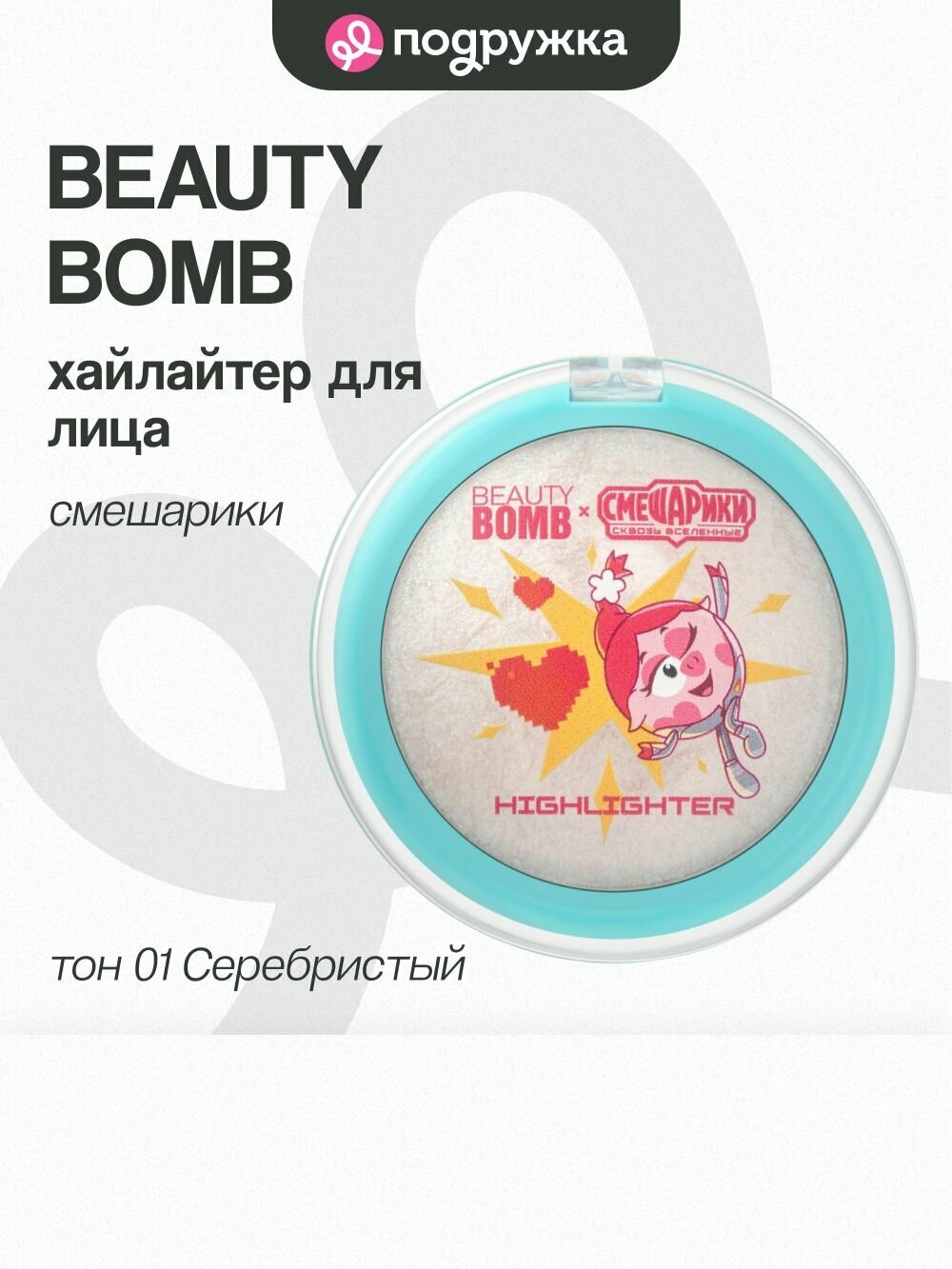 Хайлайтер для лица BEAUTY BOMB смешарики с упругой текстурой тон 01 Серебристый