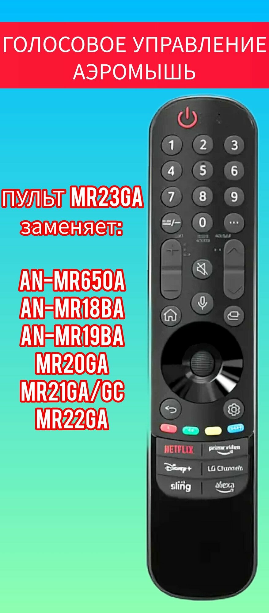 Пульт MR23GA для телевизора LG