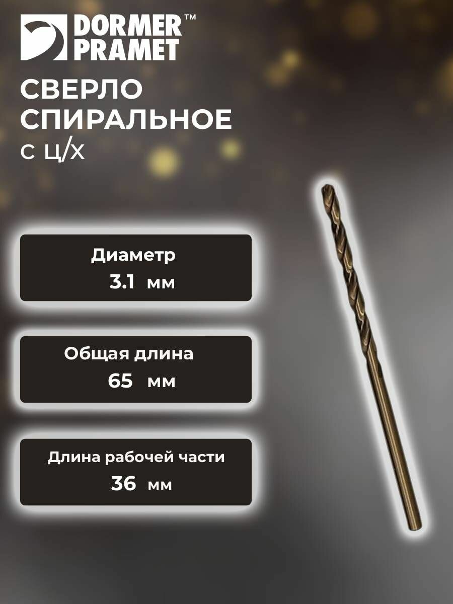 Сверло спиральное с ц/х ф 3,1х36х65 мм HSS-E (A7773.1)