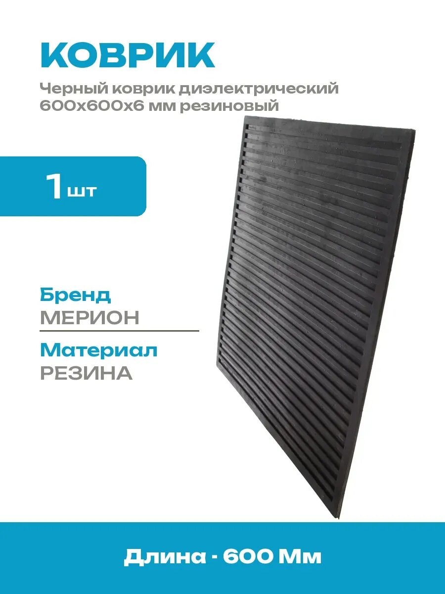 Коврик диэлектрический резиновый 600х600х6 мм для защиты
