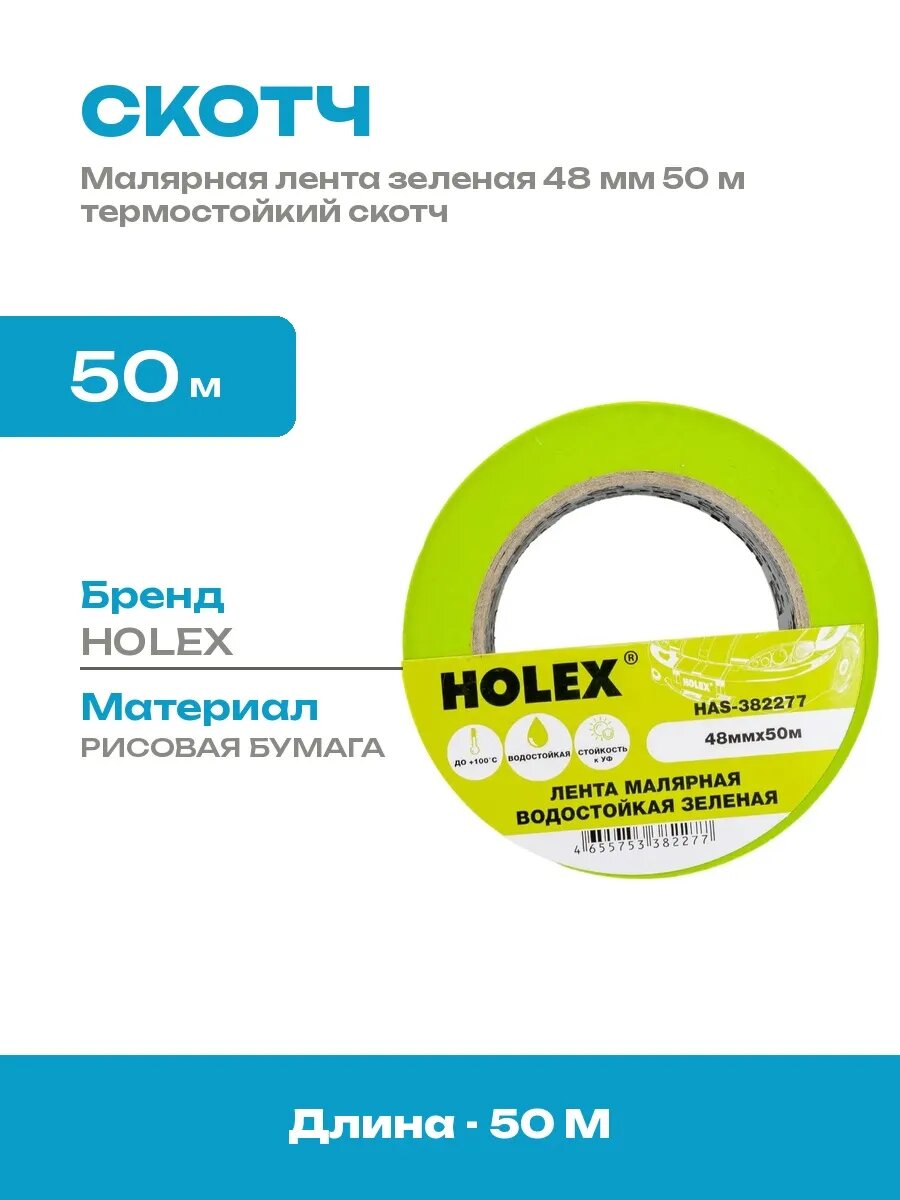 Малярный скотч бумажный 48 мм термостойкий 100 градусов