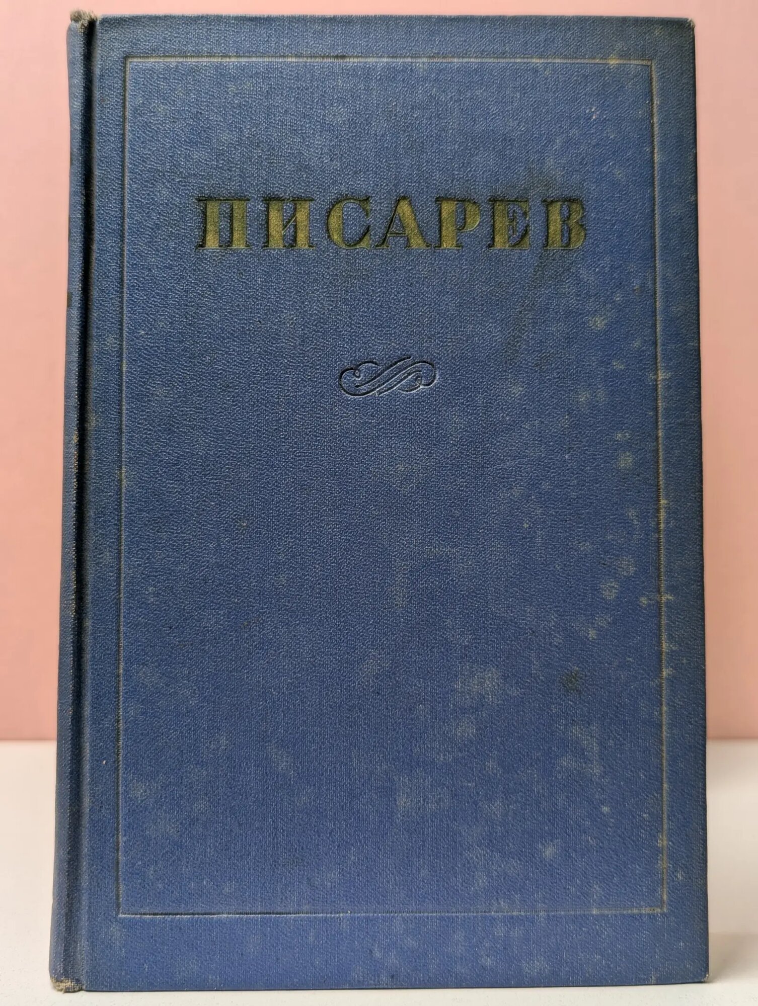 Д. Писарев. Сочинения в 4 томах. Том 2 Писарев Дмитрий Иванович 1955