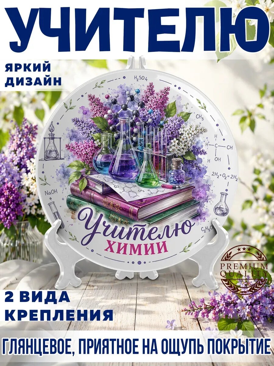 Тарелка в подарок учителю химии на выпускной