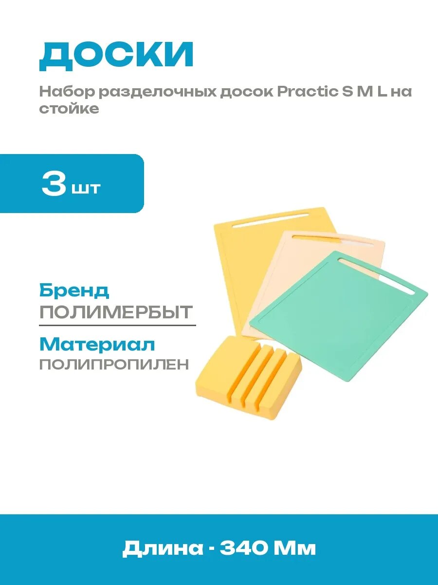 Набор разделочных досок на подставке S M L полипропилен