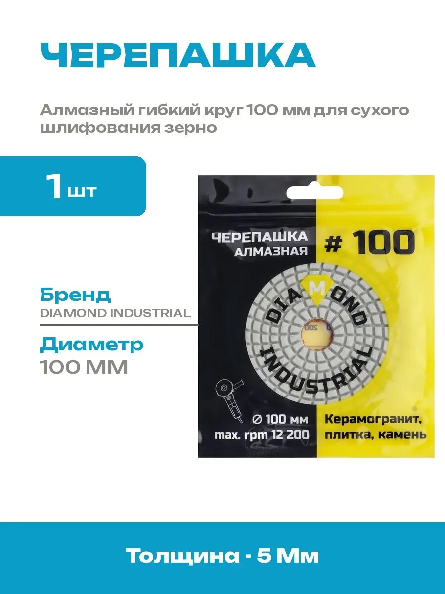 Круг алмазный гибкий шлифовальный Черепашка 100 мм зерно 100
