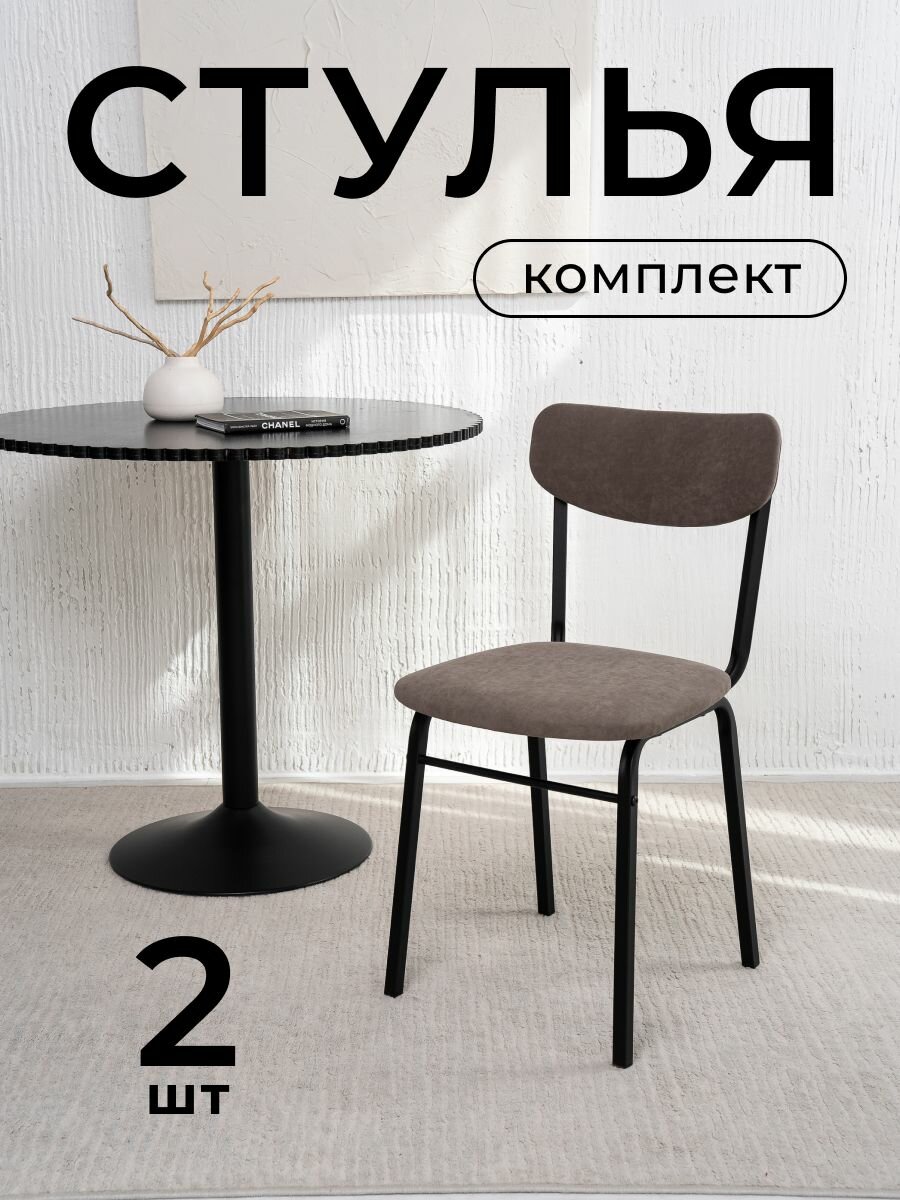 Стулья 2 шт металлические с мягкой спинкой