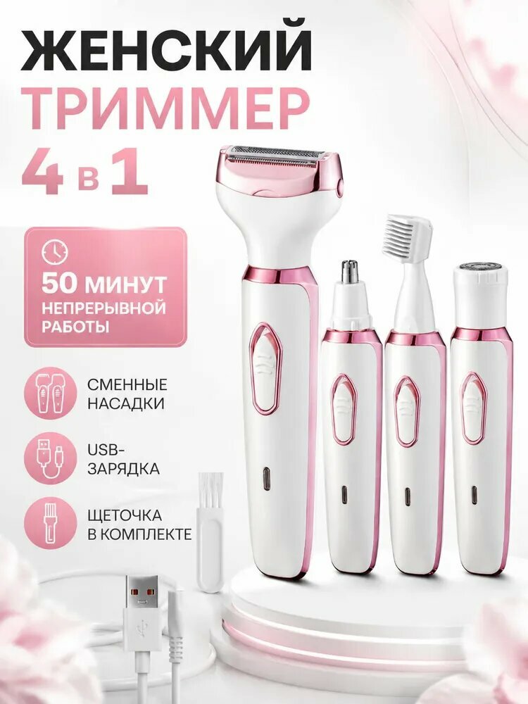 Триммер женский 4В1 для зоны бикини, Электробритва женская с 4 насадками, для лица и тела, LED-диисплей, Беспроводная