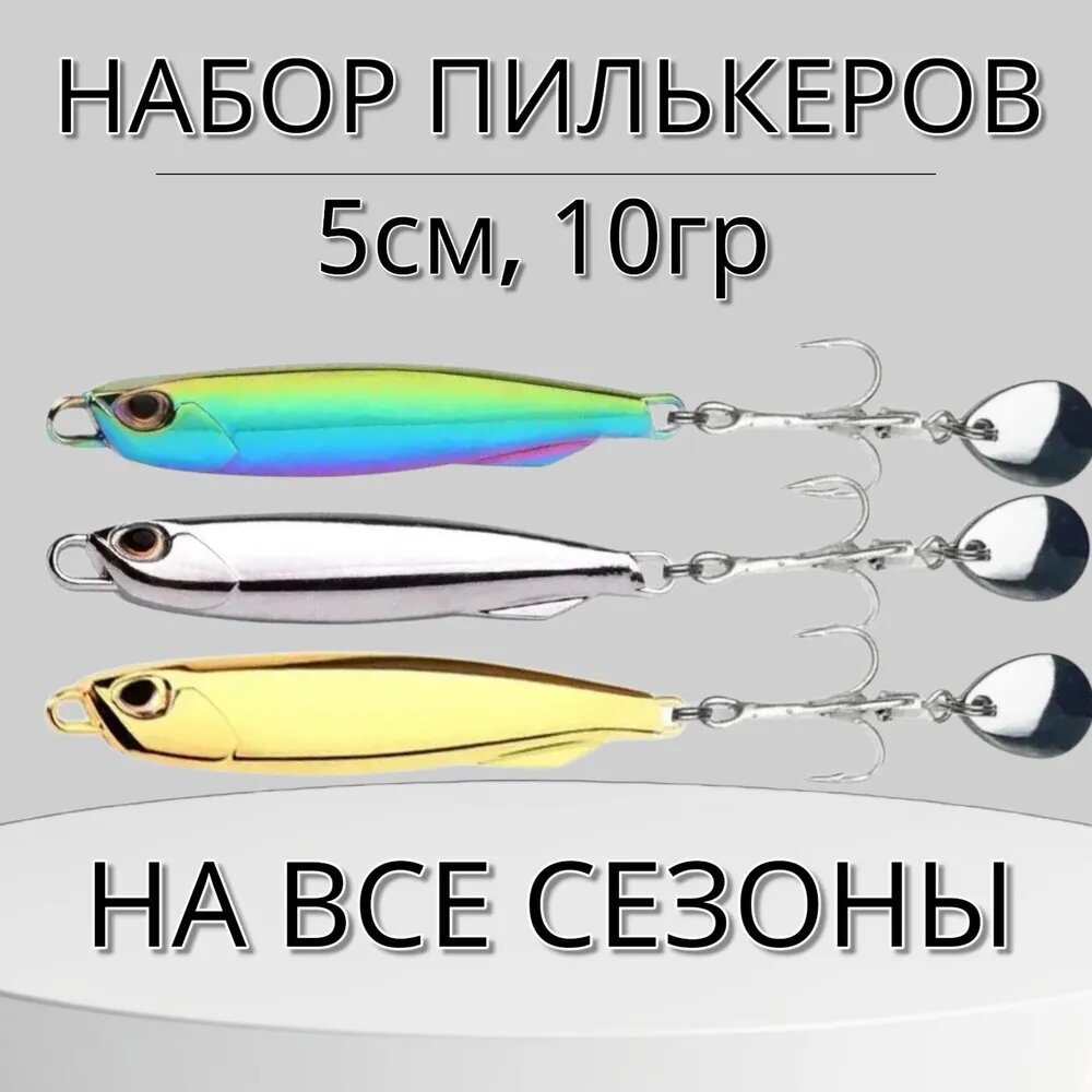 Набор блесен пилькеров для морской/пресноводной рыбалки, 10гр, 5см на треску, зубатку/ щуку, судака