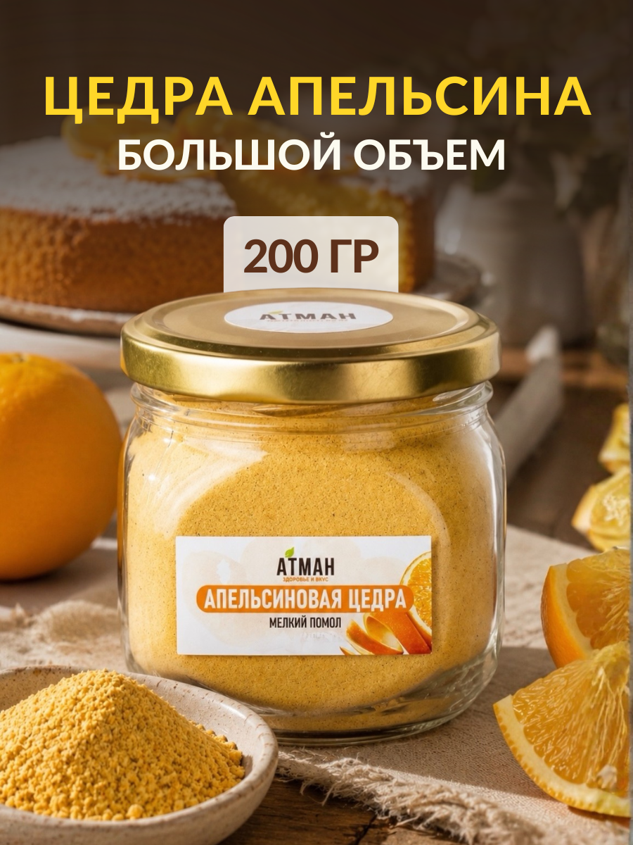 Цедра апельсина молотая 200г цедра измельченная, натуральные специи для выпечки, пряности в банке