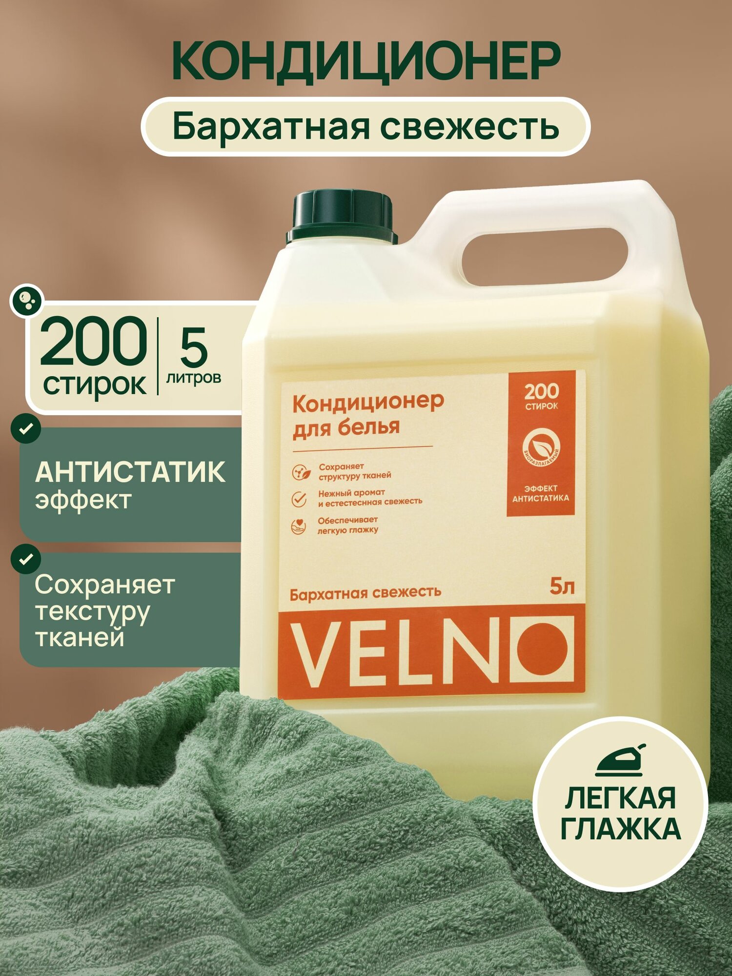 Кондиционер-Ополаскиватель для белья "Бархатная свежесть"