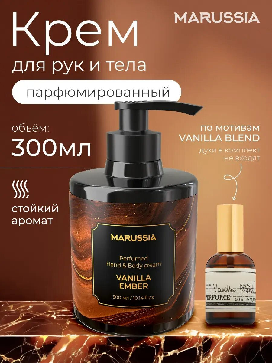 Крем для рук и тела парфюмированный Vanilla Blend 300 мл