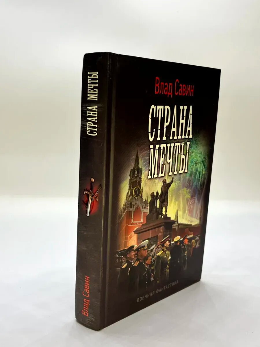 Морской волк: Страна мечты