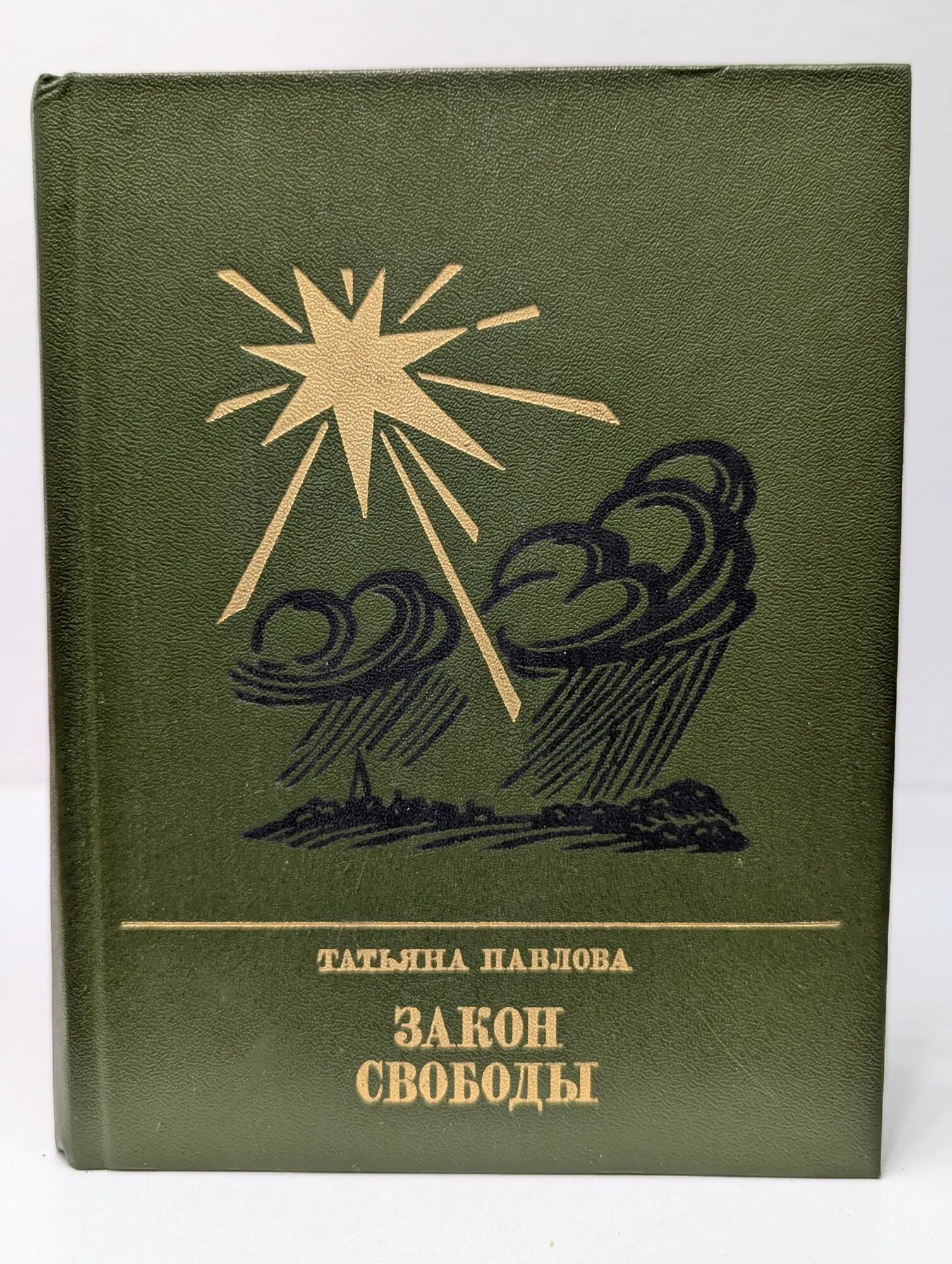 Закон свободы Павлова Татьяна Александровна 1985