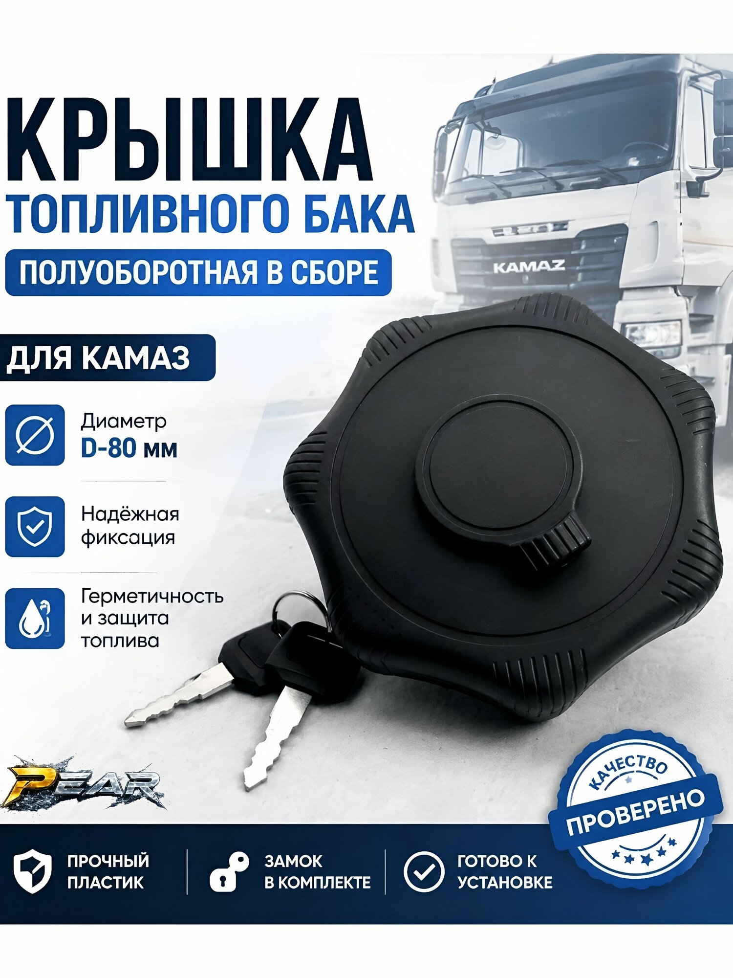 Крышка топливного бака в сборе d 80мм с ключами и защитой, пластик