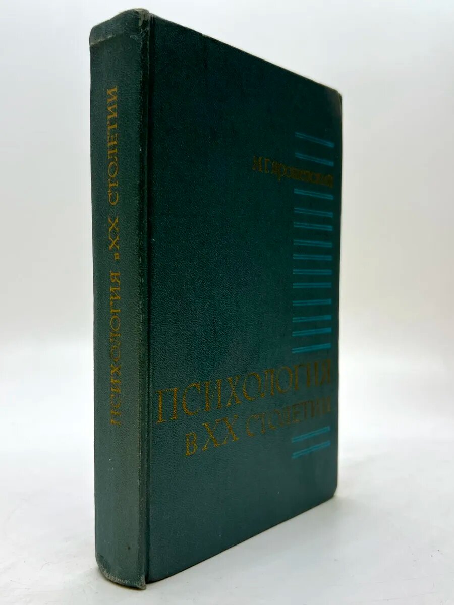 Психология в XX столетии
