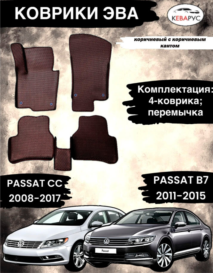 Комплект EVA с бортами для VOLKSWAGEN PASSAT В7 2011-15/ PASSAT CC 2008-17/ Фольцваген Пассат Б7/ Пассат ЦЦ.