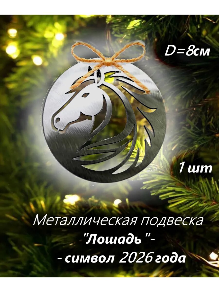 Елочная игрушка металлическая подвеска Лошадь символ года