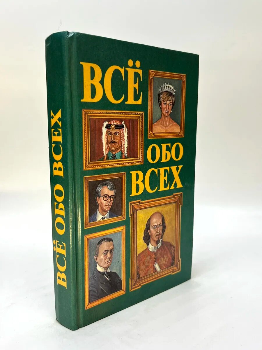Все обо всех. В восьми томах. Том 2