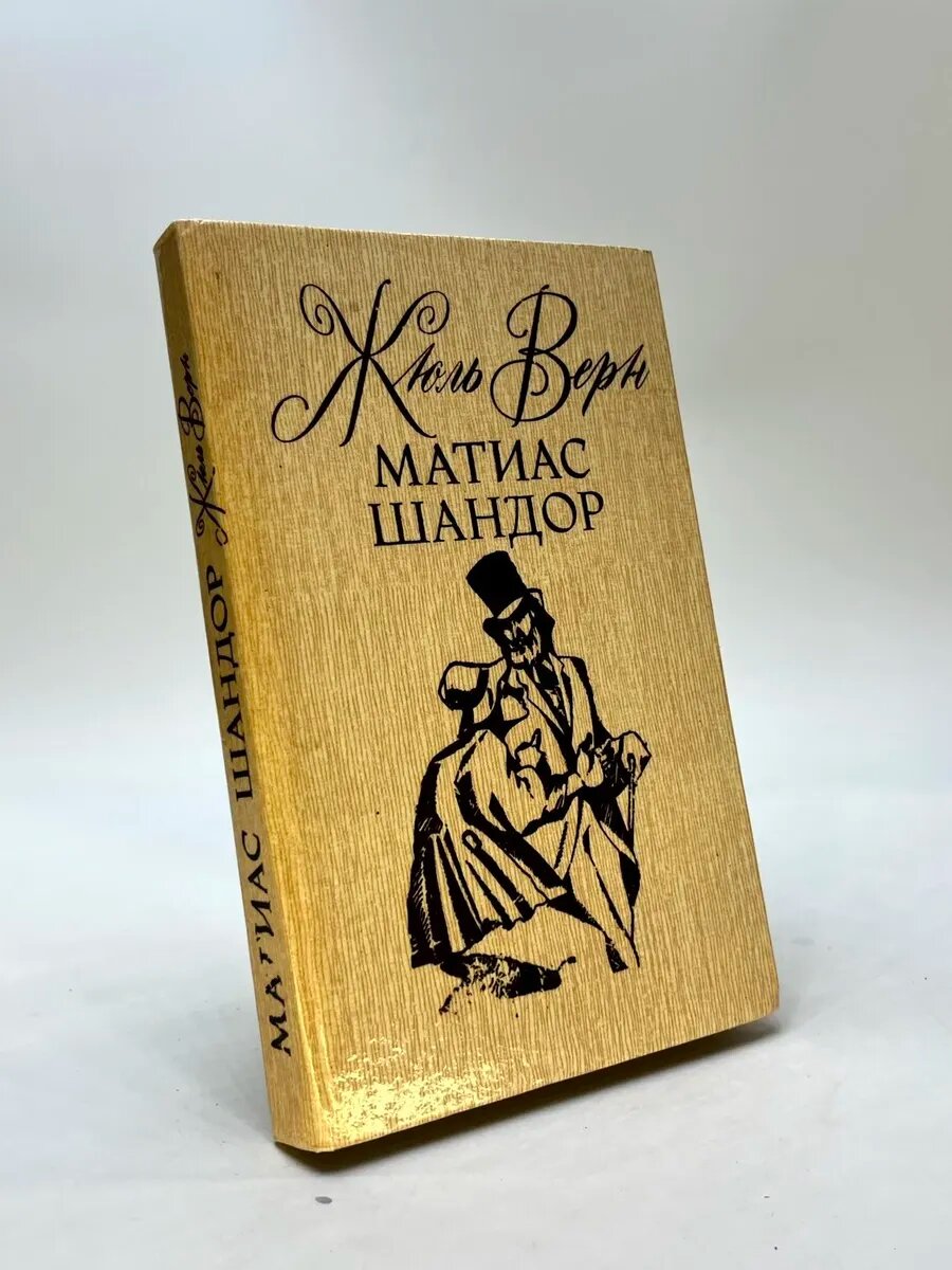 Матиас Шандор Жюль Верн Верн Жюль