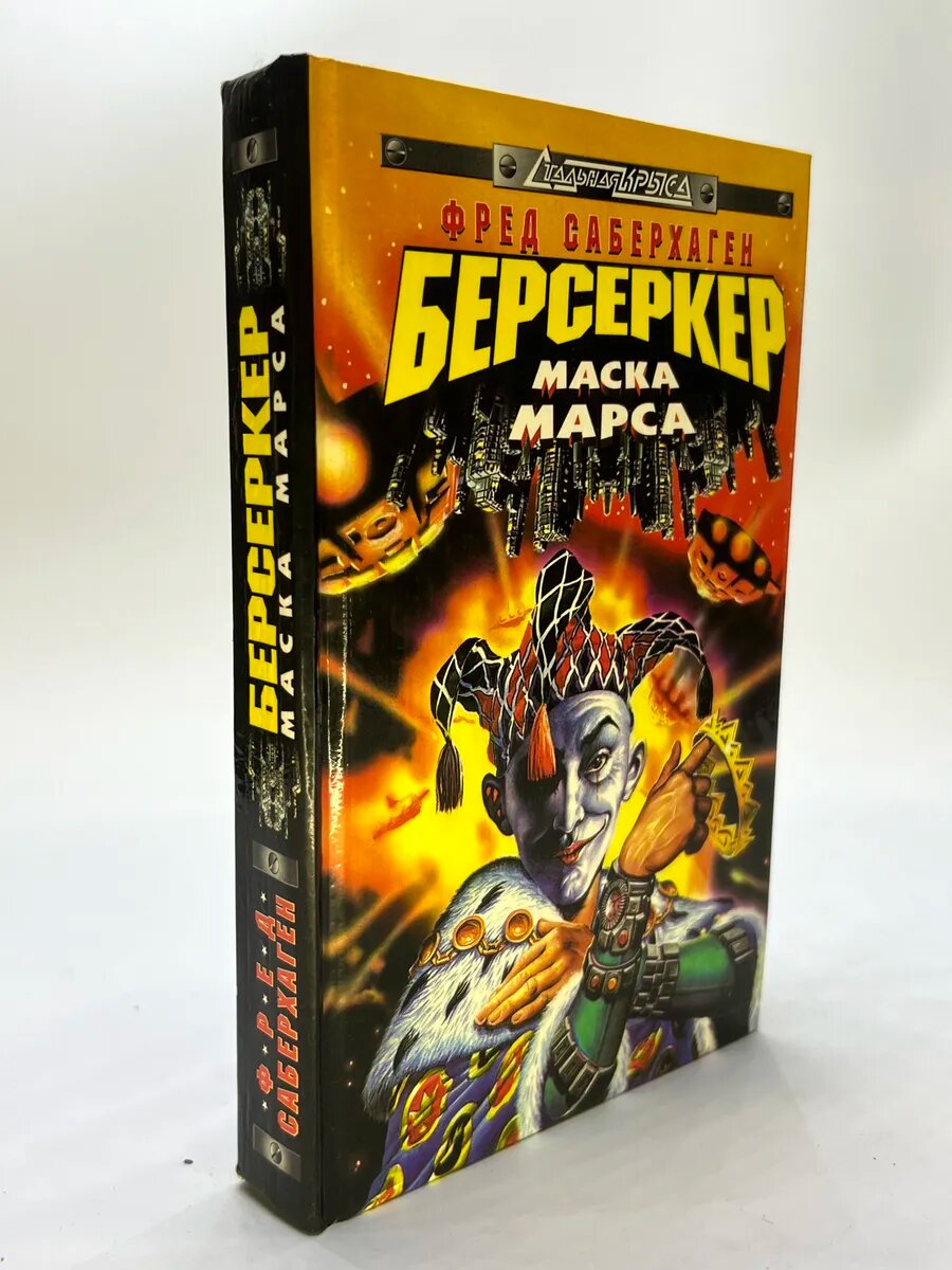 Берсеркер. Маска Марса