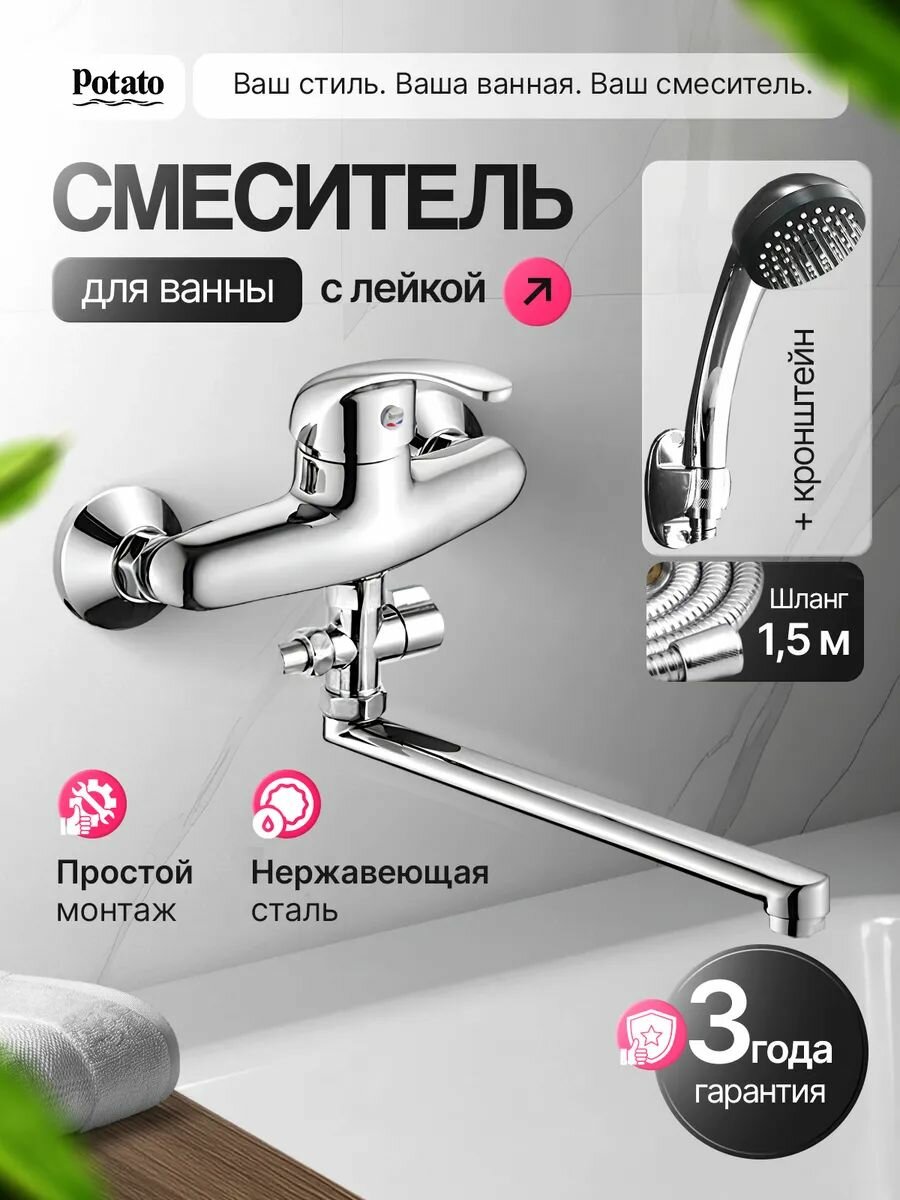Смеситель для ванны с краном и лейкой хром