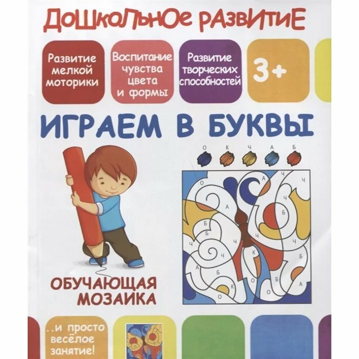 Дошкольное развитие. Играем в буквы. Обучающая мозаика