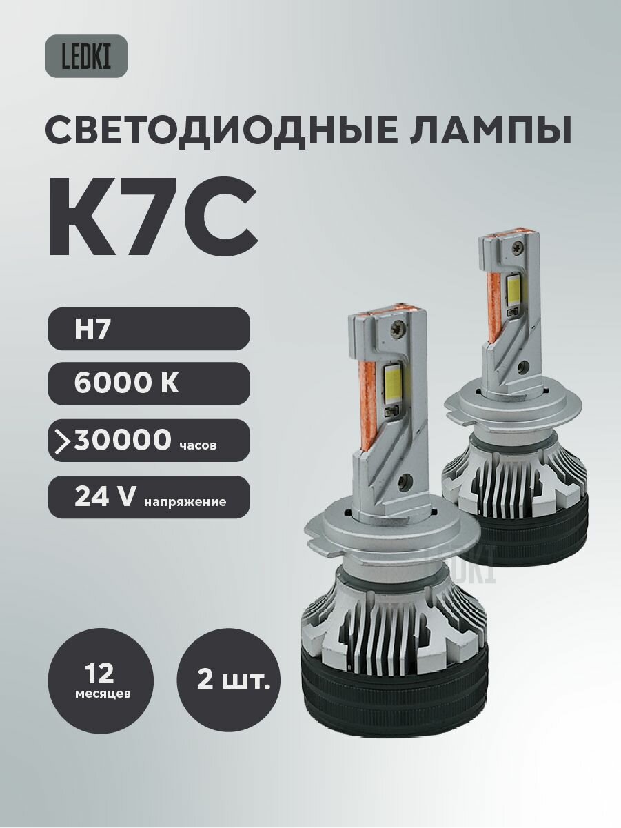 Светодиодные лампы H7 K7C 6000k led 12-24v