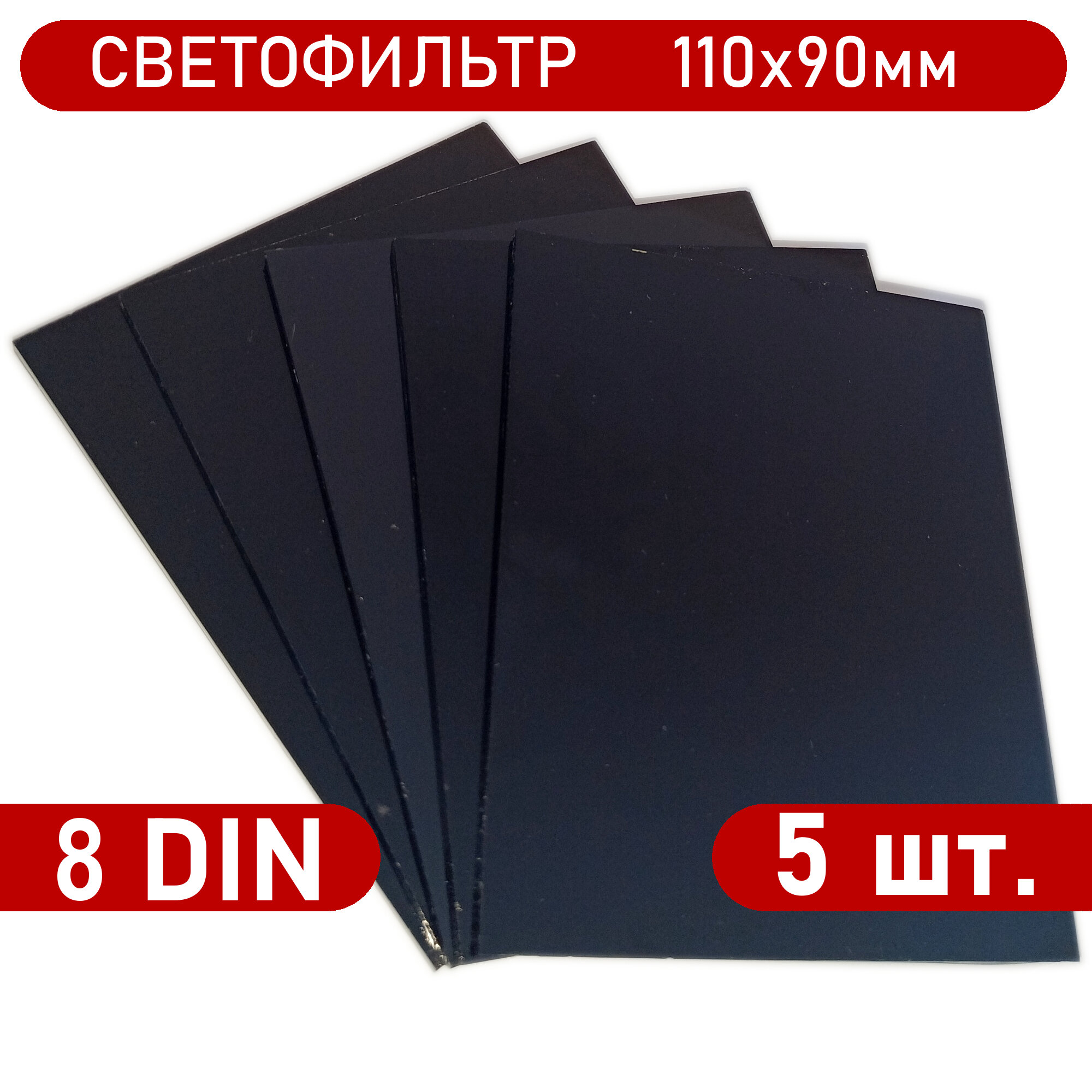 Светофильтр сварщика 110х90мм 8DIN, 5шт. Темное стекло для маски.