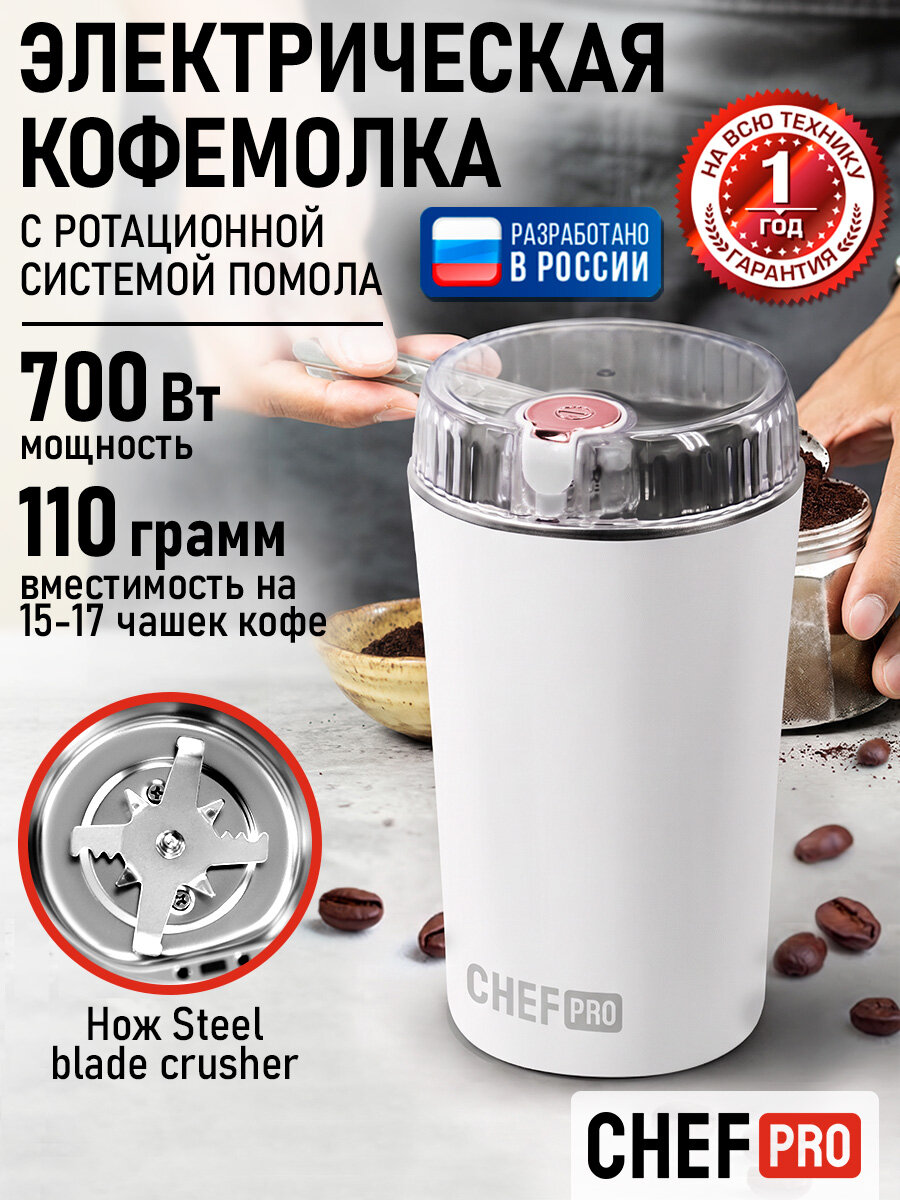 Кофемолка CHEF PRO CF-CG1402A, нож из нержавеющей стали, металлическая чаша, белый/розовый хром
