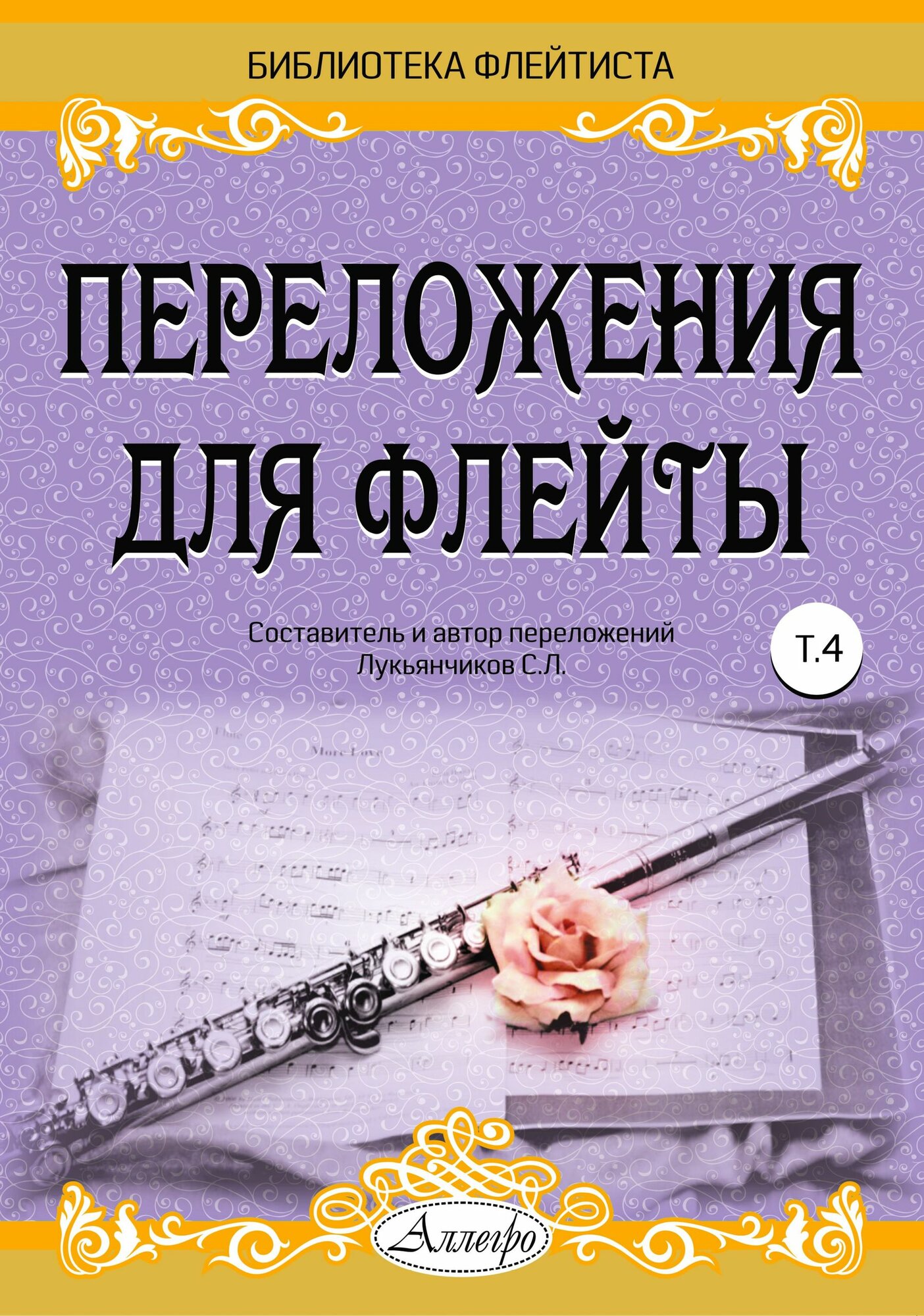 С. Лукьянчиков. Библиотека флейтиста. Переложения для флейты. Тетрадь 4. Нотный сборник