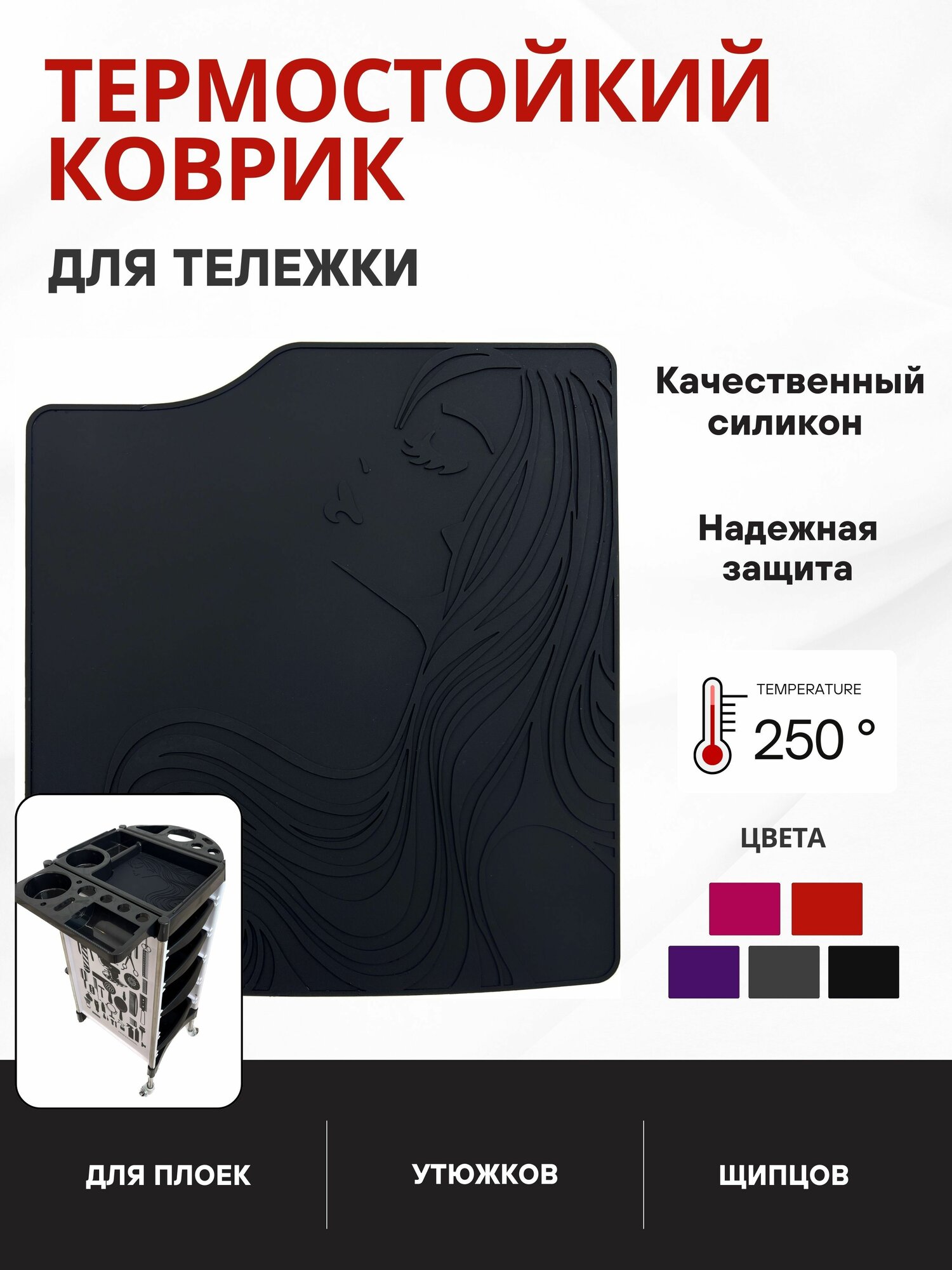 HAIR COLLECTION / Термоковрик для тележки / коврик под инструменты парикмахера, плойки, утюжки, щипцы Черный