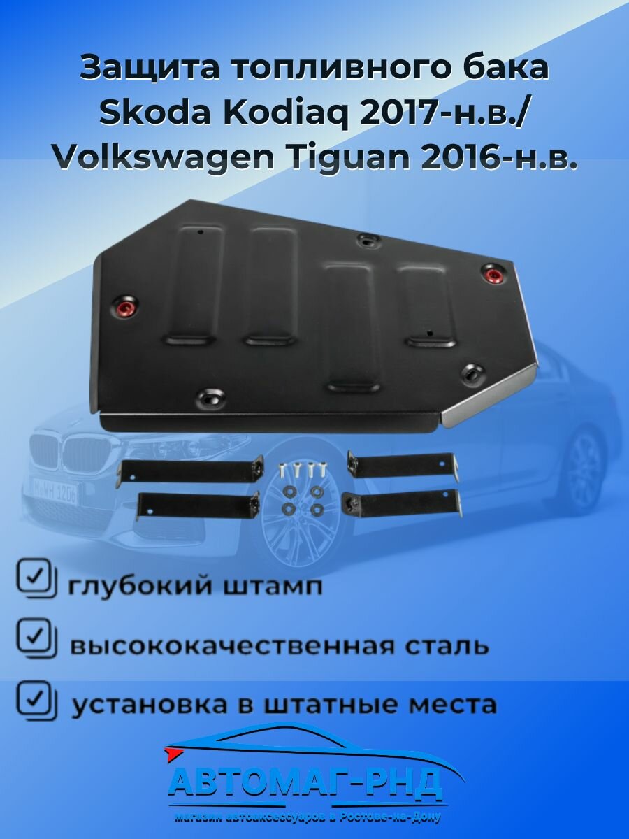 Защита топливного бака с комплектом крепежа Skoda Kodiaq 2017-н. в./Volkswagen Tiguan 2016-н. в.