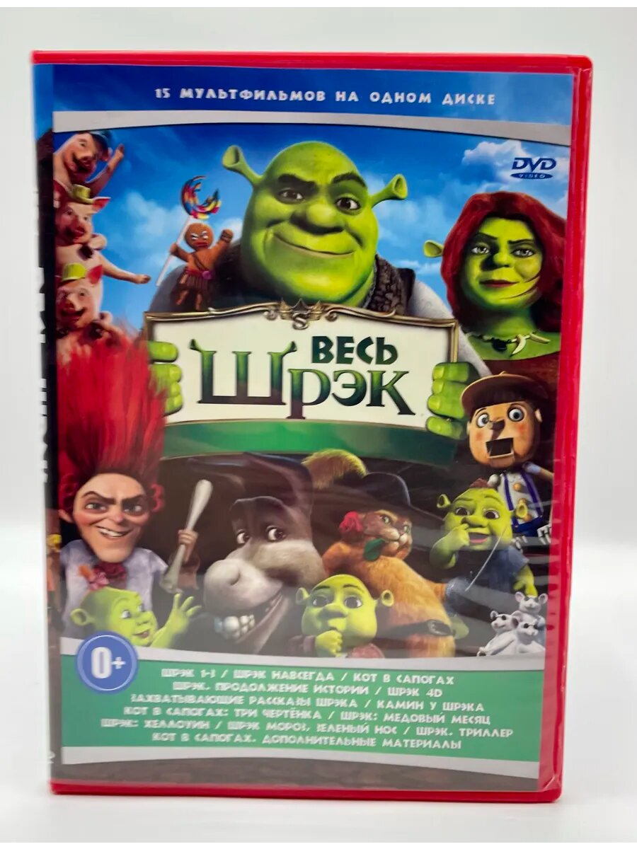 Весь Шрек 15в1, сборник мультфильмов DVD