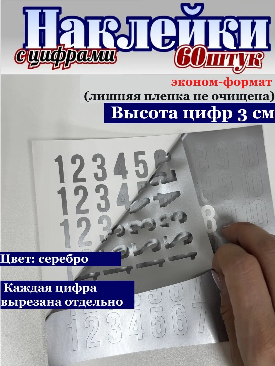 Наклейки цифры 1-10, высотой 3 см, 60 штук