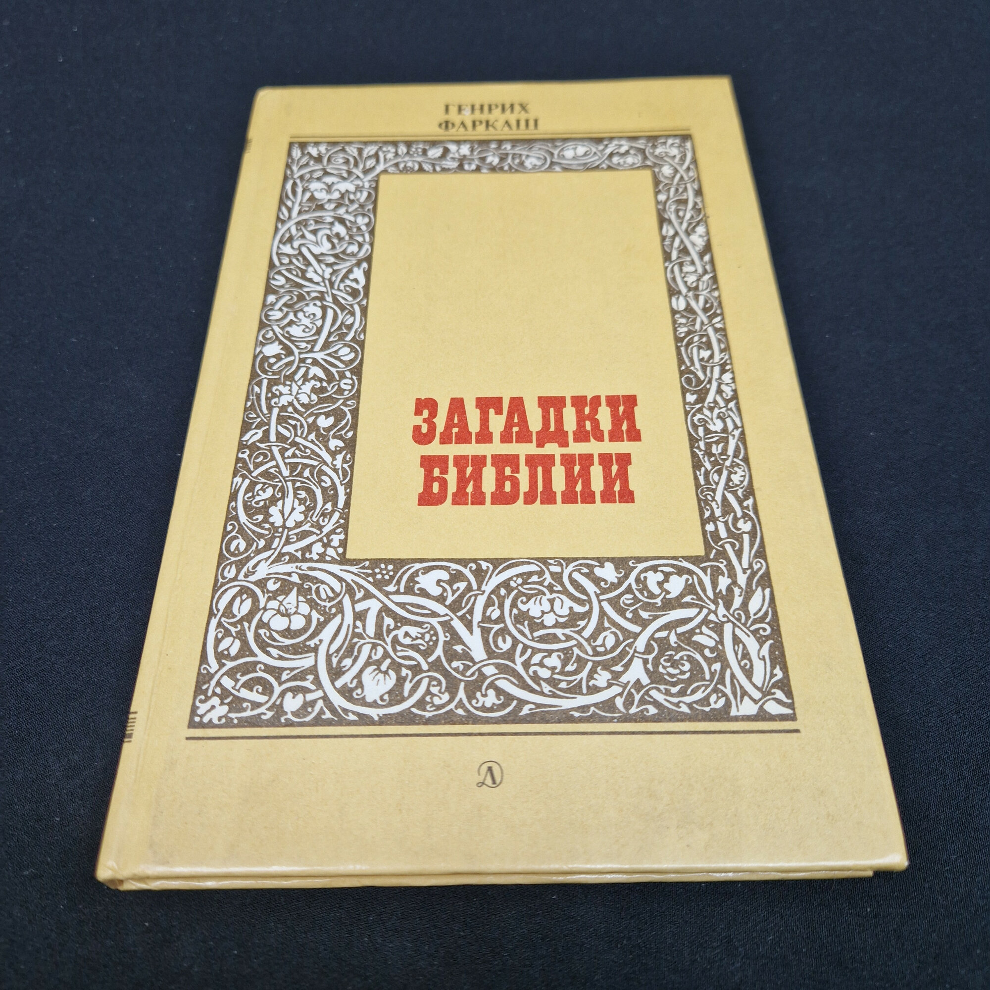 Генрих Фаркаш. Загадки Библии. Книга СССР, очерки